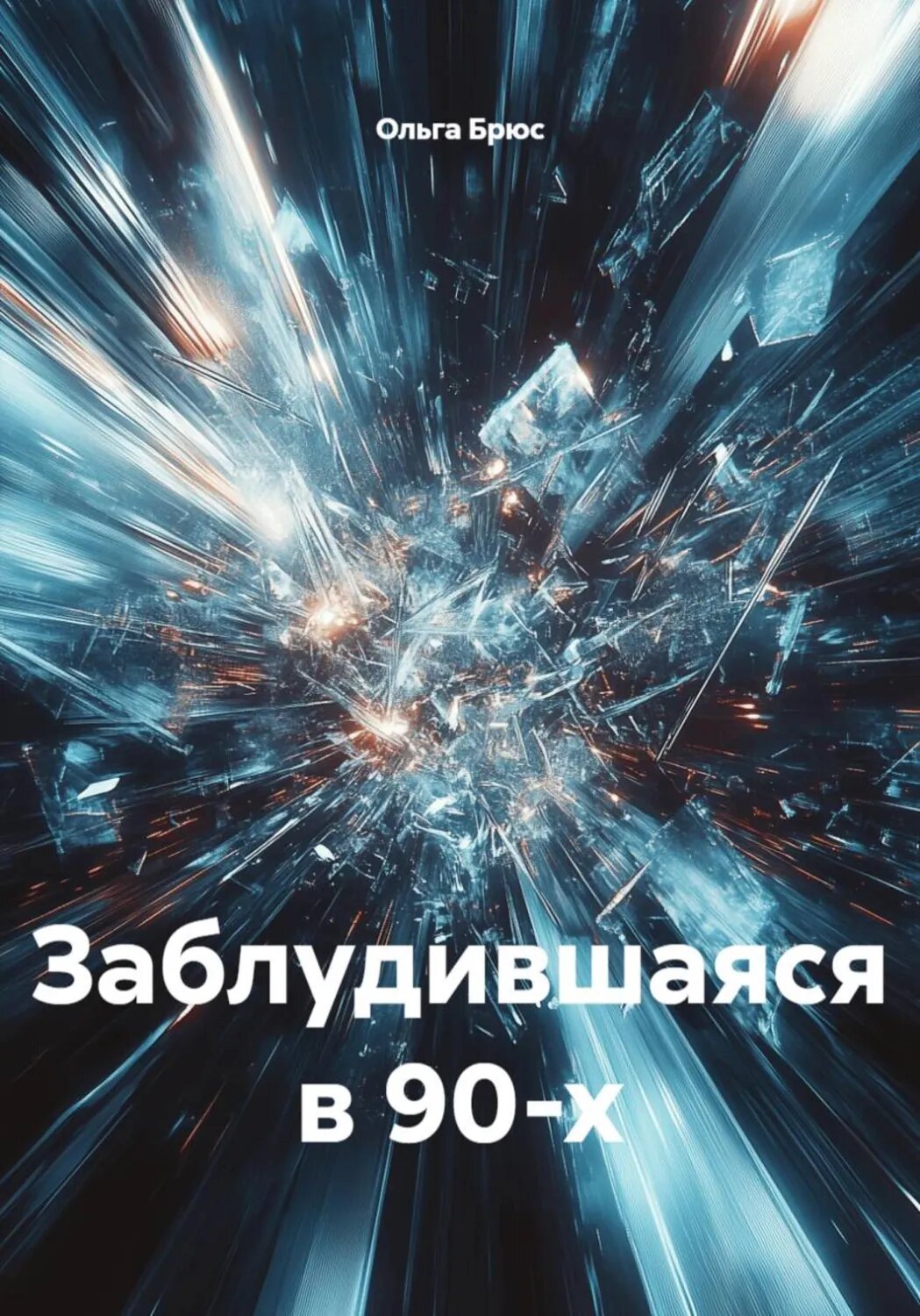 Заблудившаяся в 90-х [Цифровая книга]