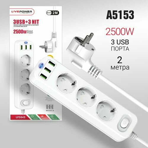 Удлинитель сетевой Live-Power LP5045 3USB + 3 розетки 2м белый (с переключателем) с заземлением бытовой
