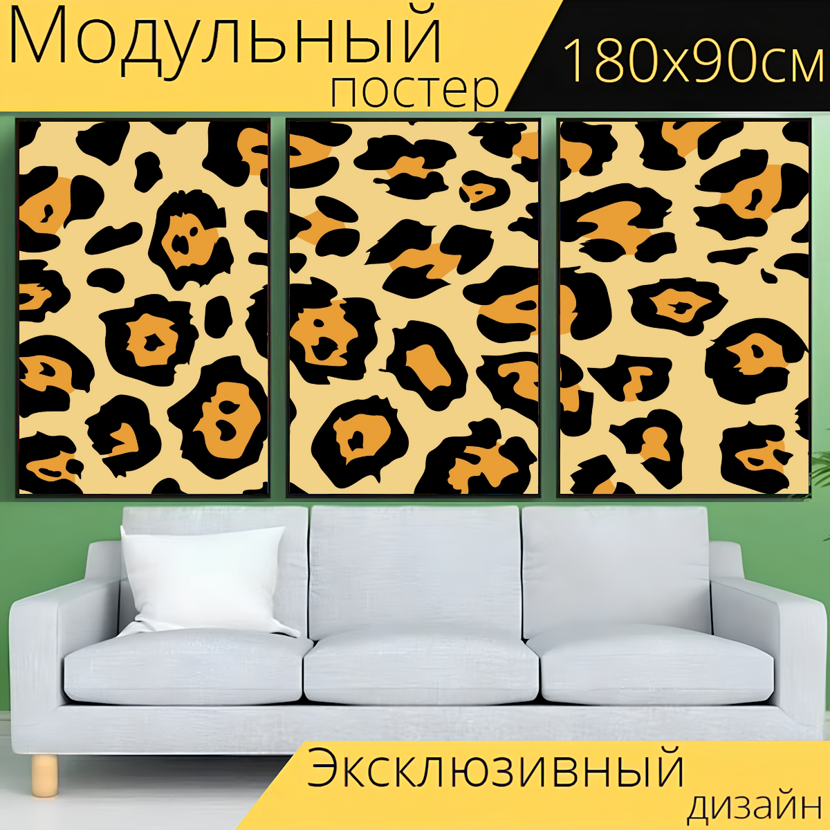 Модульный постер "Печать шаблона кожи леопарда Печать рисунка кожи Leopard для скрапбукинга и т. Д. леопард кожа леопарда животное." 180 x 90 см. для интерьера на стену в тубусе