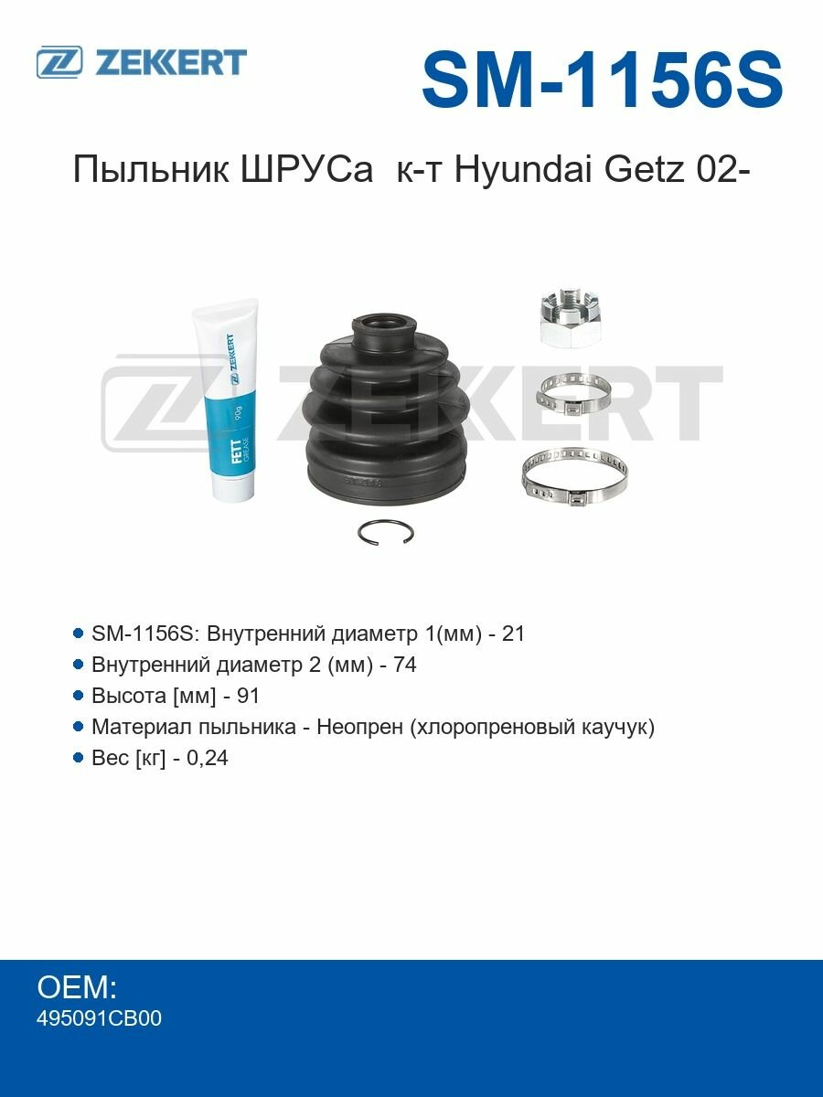 Zekkert Комплект пыльника шруса Hyundai Getz 02-