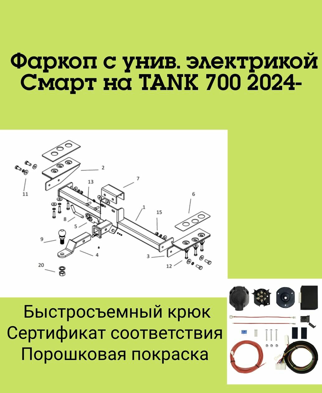Фаркоп с унив. электрикой Смарт на TANK 700 2024- Бизон FA 0700-E