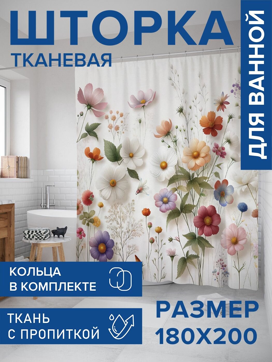 Штора для ванной тканевая 180х200 водоотталкивающая, занавеска в душевую "Цветочная россыпь", JoyArty