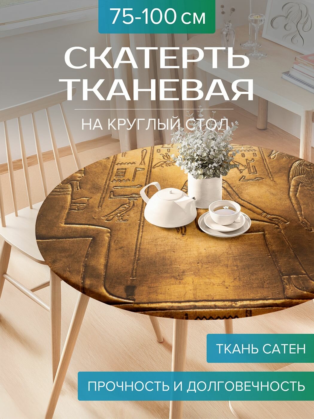 Скатерть JoyArty круглая на стол тканевая на резинке "История египта", ткань Сатен, на диаметр 75-100 см,