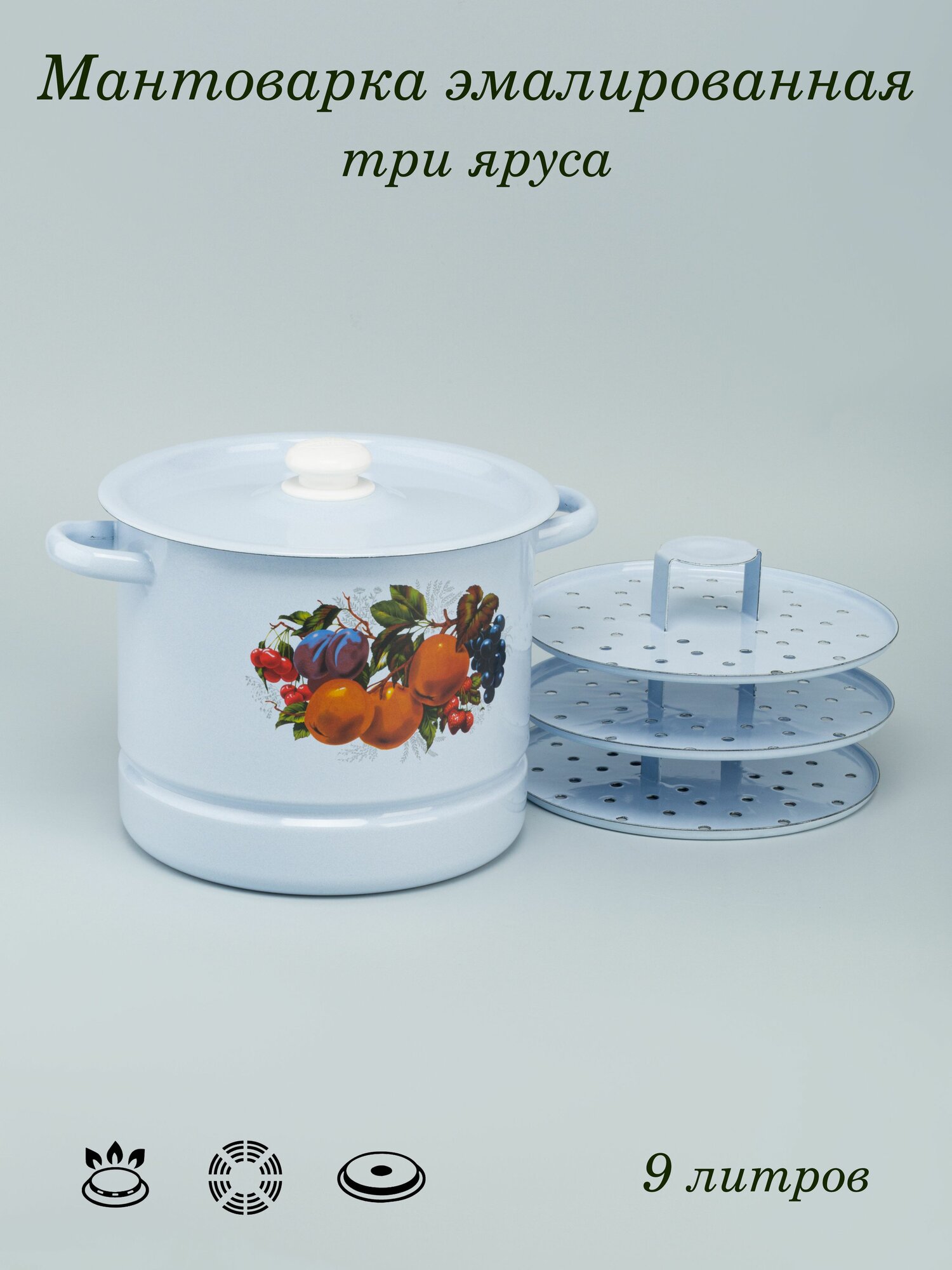 Мантоварка-пароварка 9 л эмалированная сталь, 3 яруса, позница