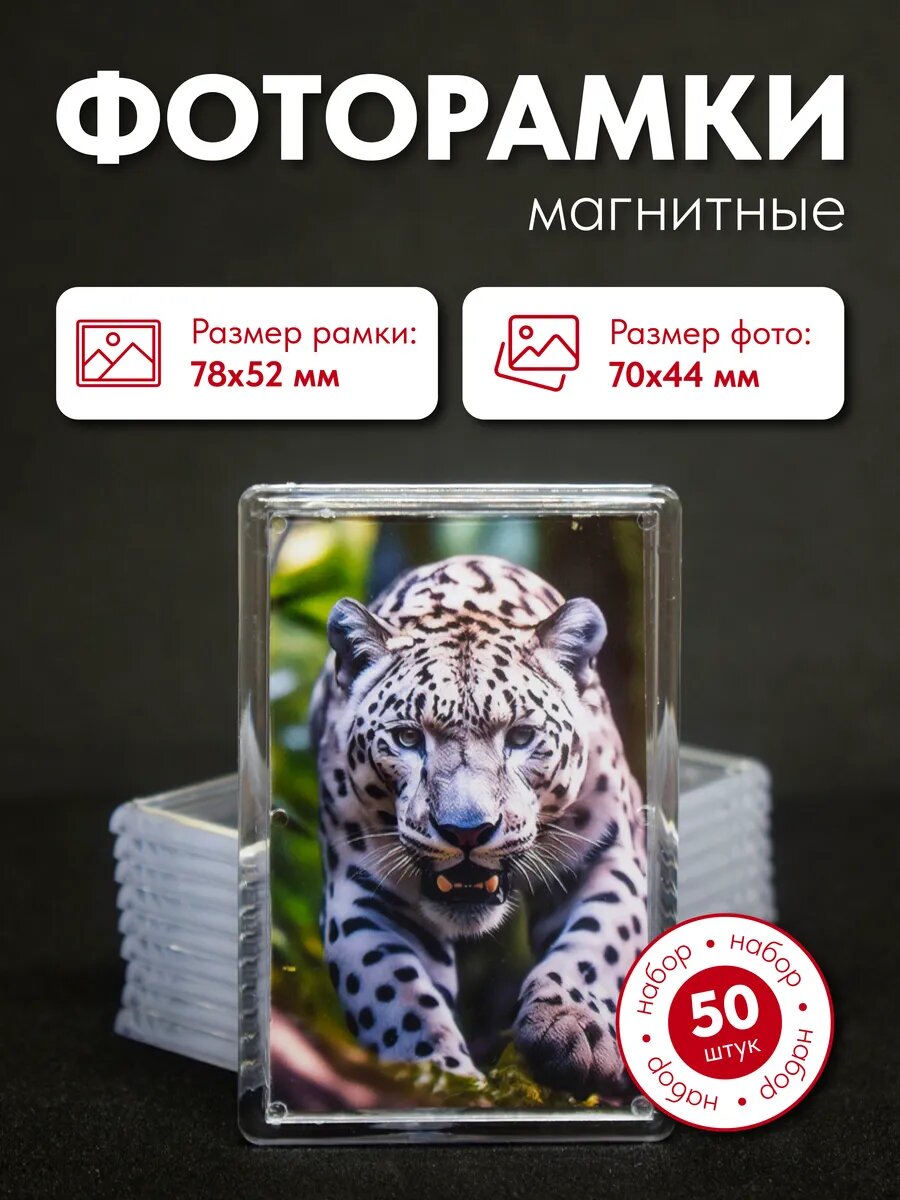 Фоторамка магнитная 78х52 мм набор 50 шт