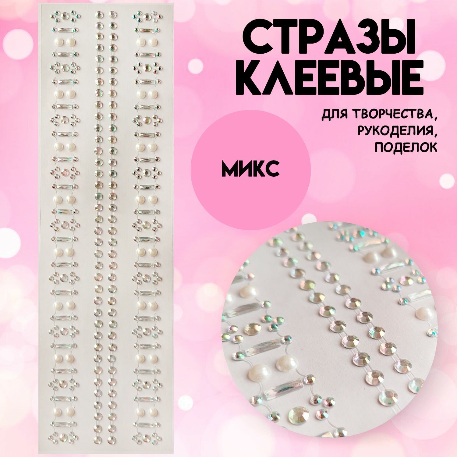 Стразы самоклеящиеся микс для рукоделия, для декора, для творчества, круглые, жемчужные, кристаллы на блистере