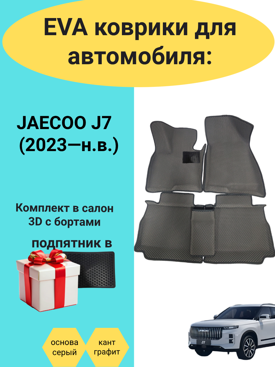 Эва коврики с высокими бортами в автомобиль JAECOO J7, Джаку Джи7