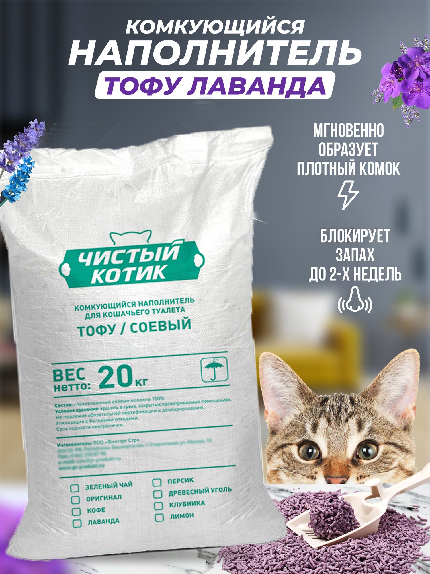 Наполнитель комкующийся "Чистый котик" тофу лаванда, 20 кг (45 л.)