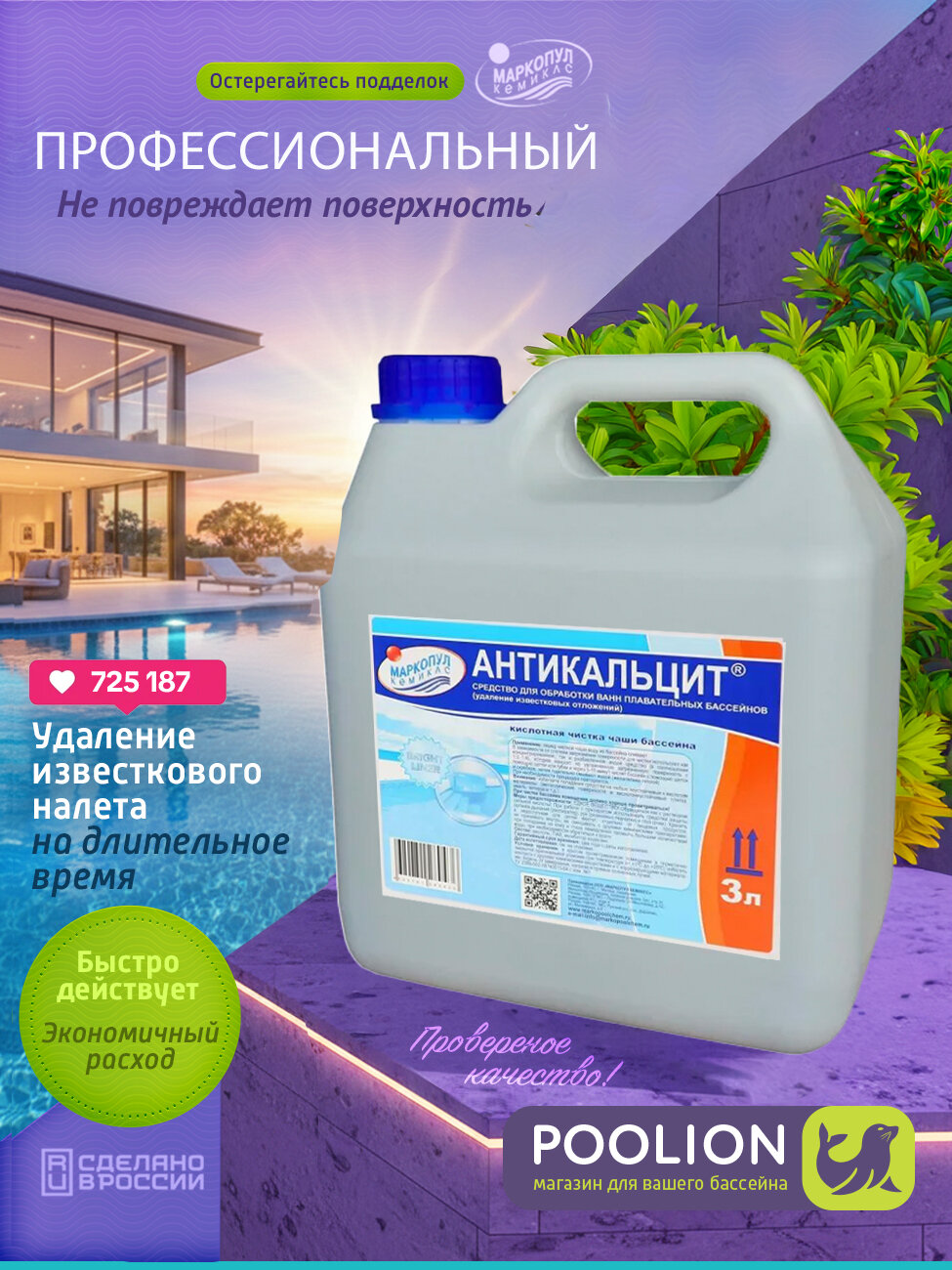 Антикальцит, очиститель известкового налета, химия для бассейна, 3 литра