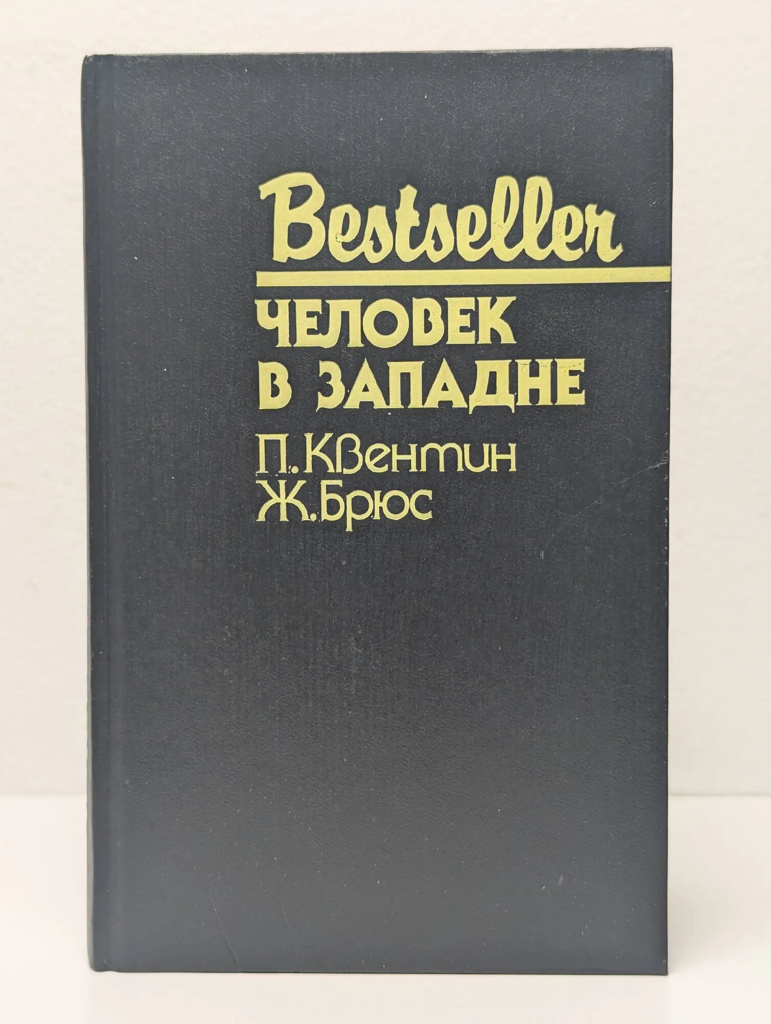 Bestseller. Человек в западне Квентин Патрик, Брюс Жан 1994