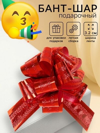 Подарочный бант 1 штука- шар No3.2 полоса, красный, для упаковки подарков