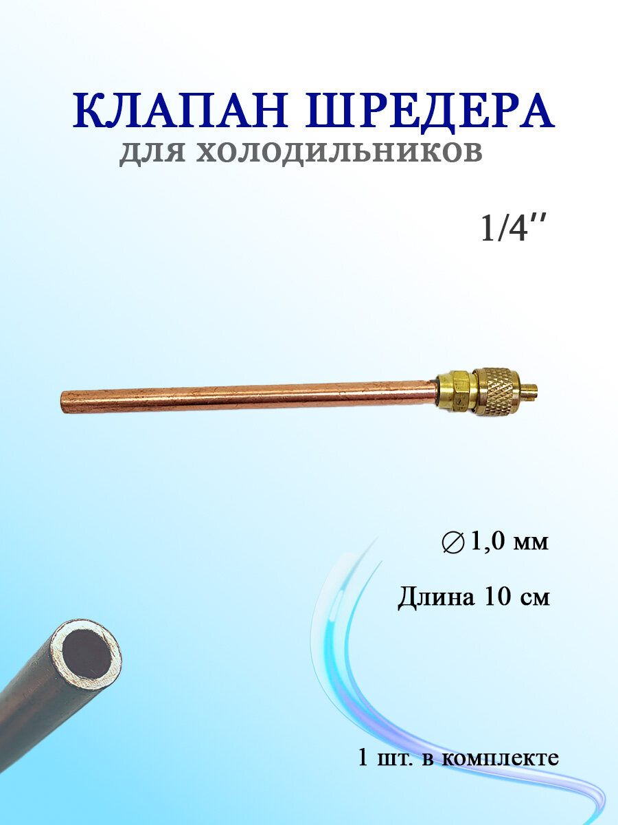 Клапан Шредера 1/4 (1,0 мм), для холодильников, длина 10 см