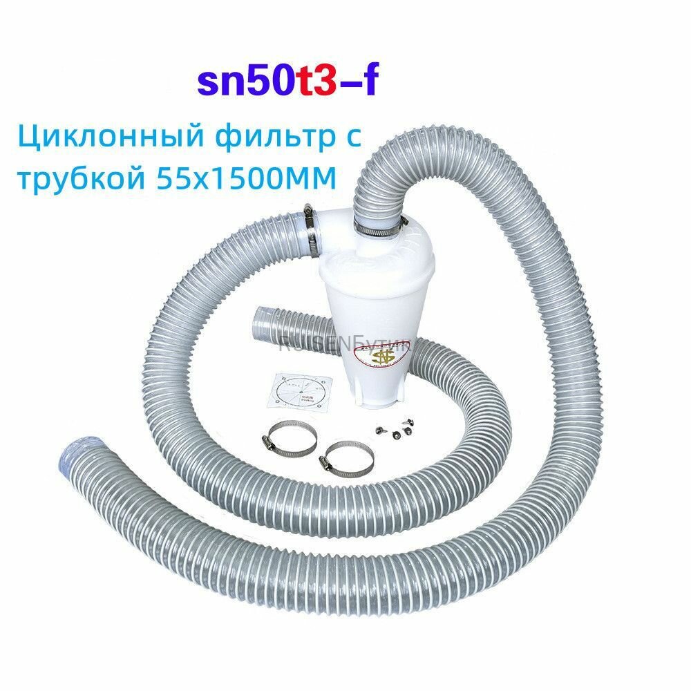 Циклонный сепаратор для пылесоса, шланг длиной 1,5 м