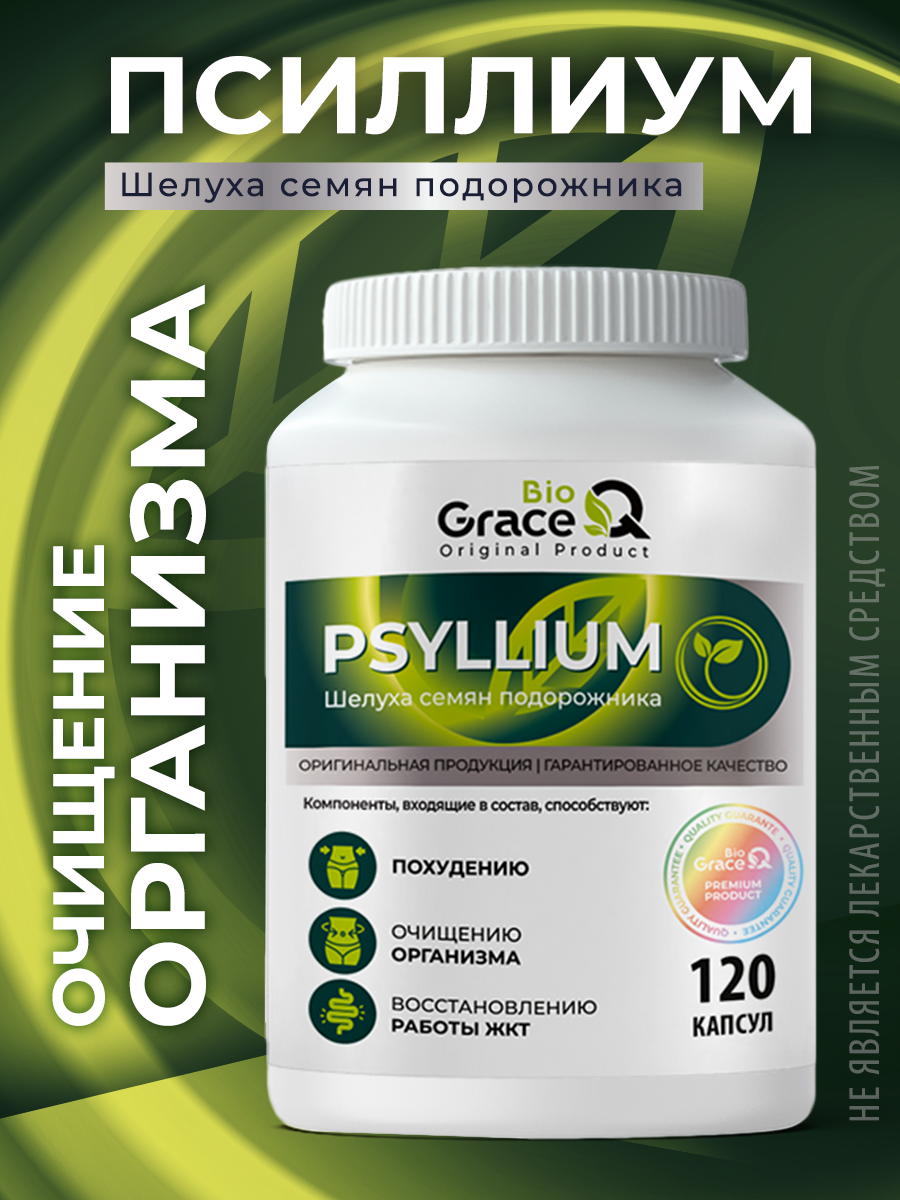 Псиллиум GraceBioQ в капсулах, шелуха подорожника, клетчатка для похудения, детокса, от запоров 120 капсул