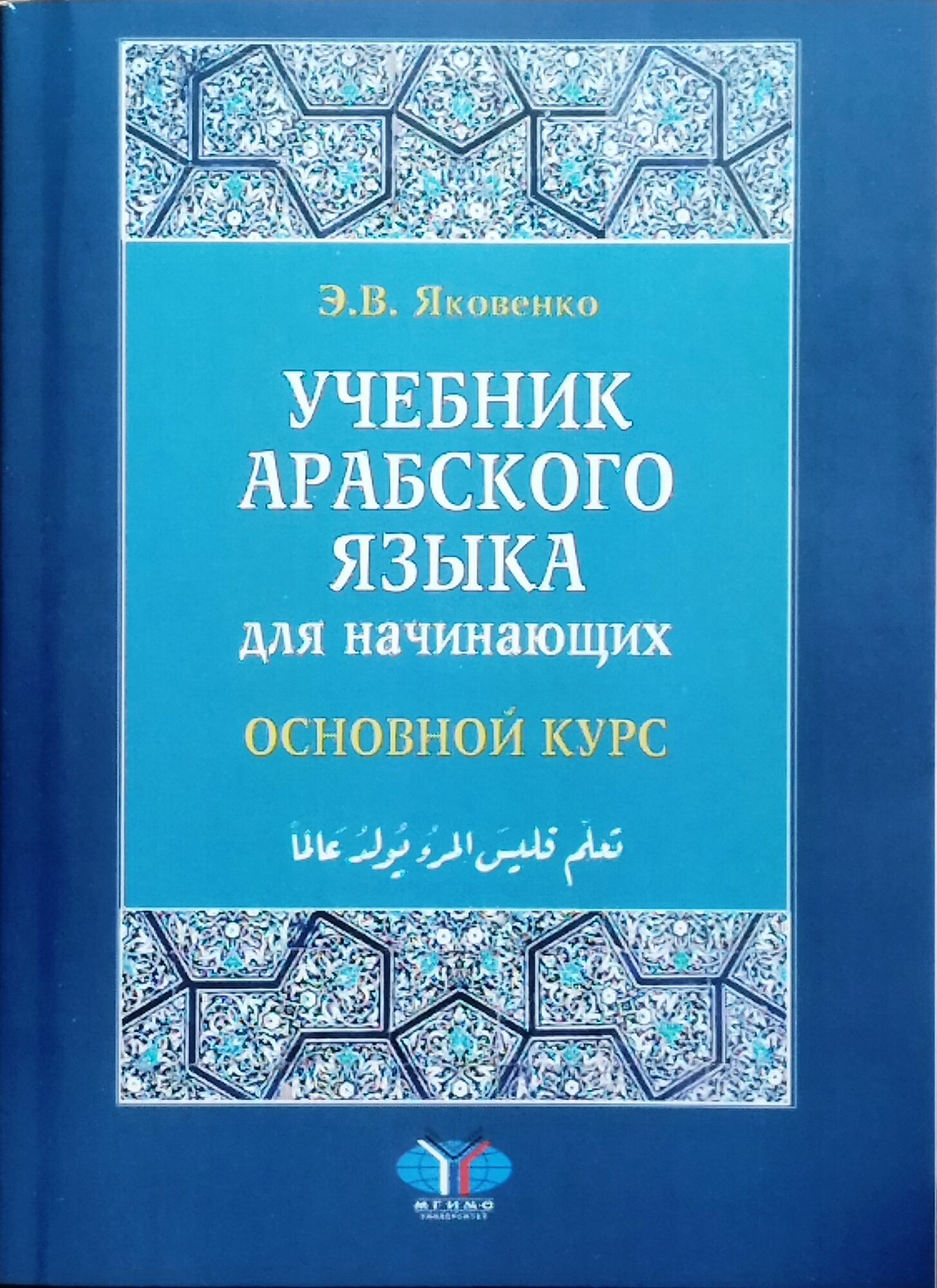 Учебник арабского языка для начинающих: книга 2. Основной курс