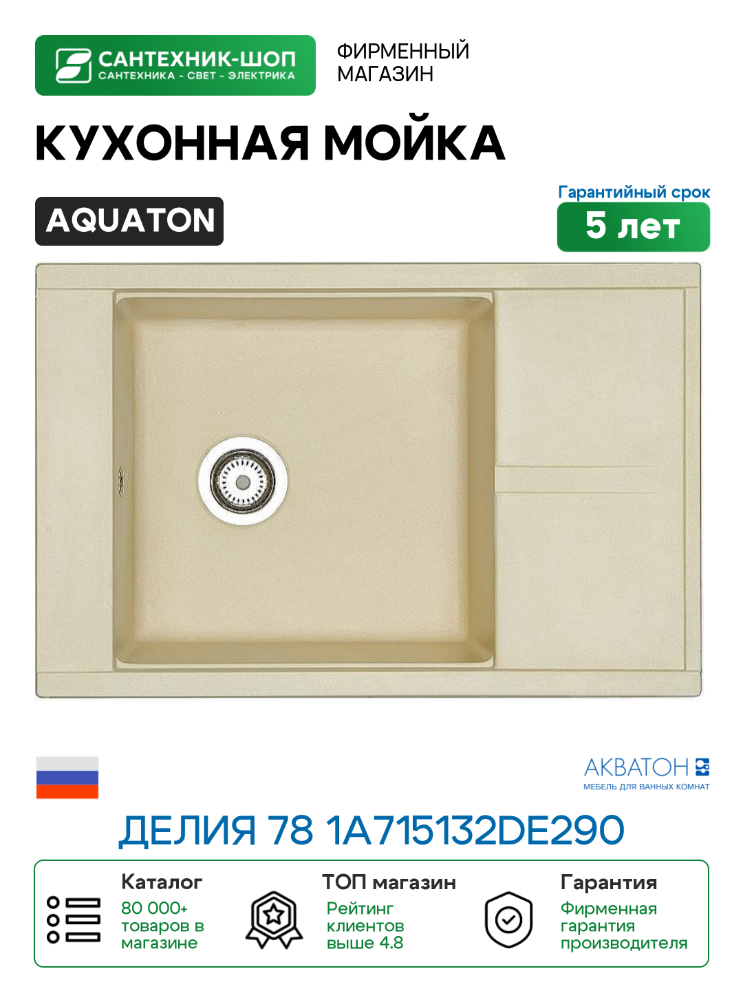 Кухонная мойка Aquaton Делия 78 1A715132DE290 Шампань искусственный камень (литьевой мрамор) встраиваемый