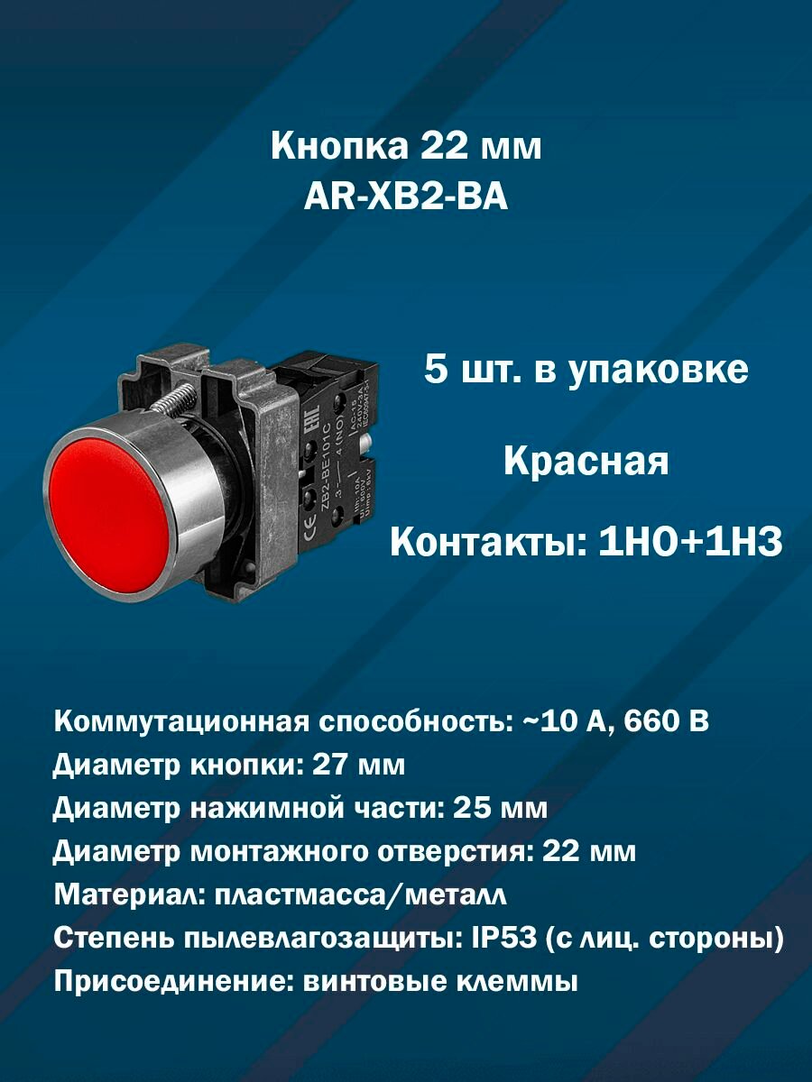 Кнопка 22 мм AR-XB2-BA (Красная, 1НО+1НЗ) 5шт. в упаковке