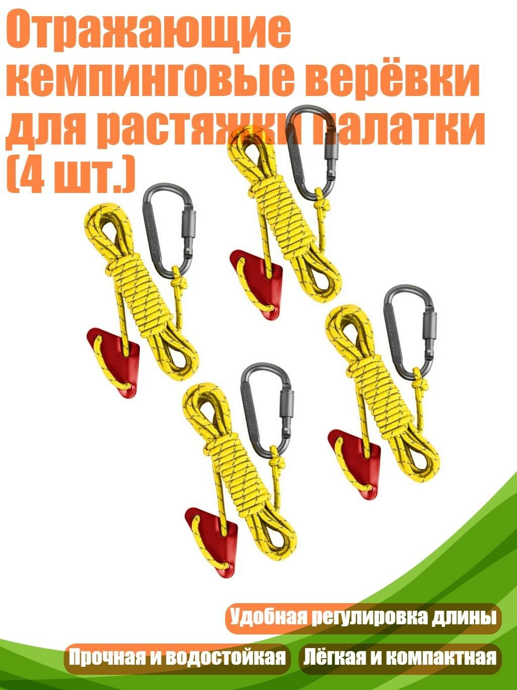 Отражающие кемпинговые верёвки для растяжки палатки (4 шт.), Желтый