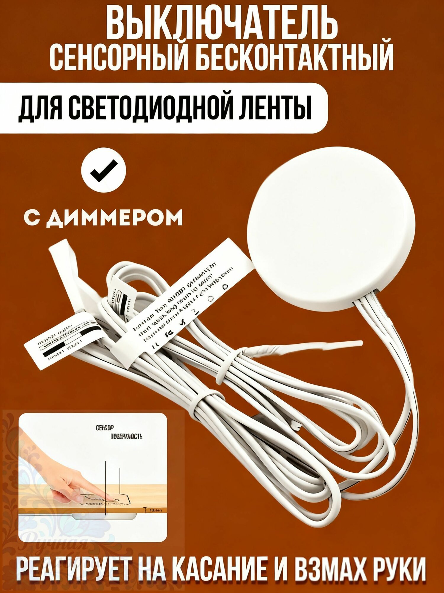 Сенсорный выключатель для светодиодной ленты на взмах руки, с диммером, белый