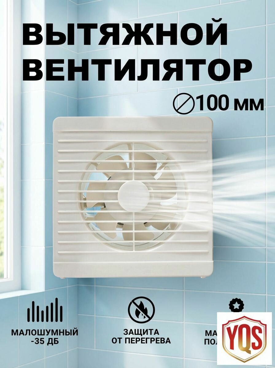 Вентилятор вытяжной 100 мм бесшумный с обратным клапаном для ванной Optima 4