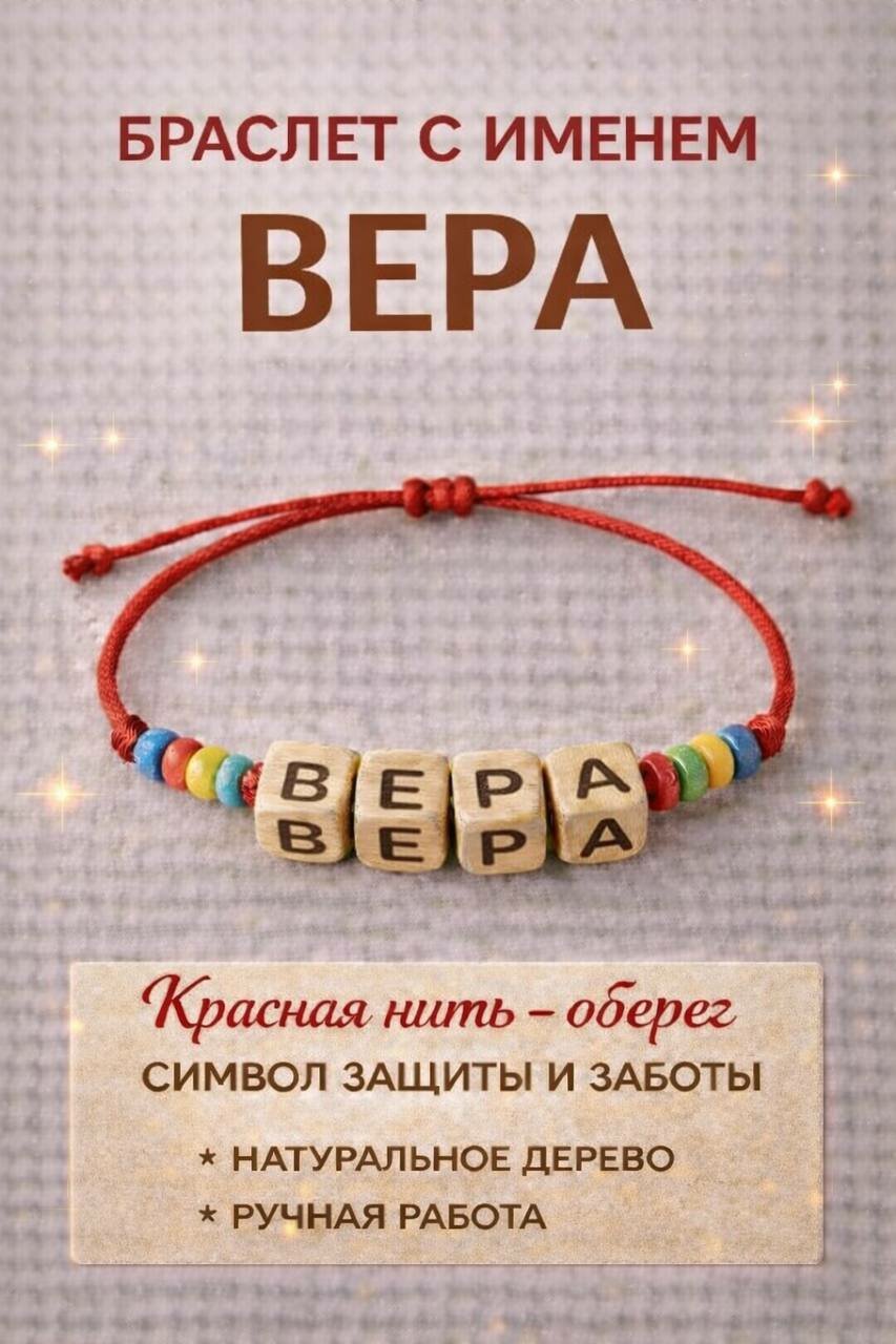 Браслет с именем Вера, красная нить , оберег