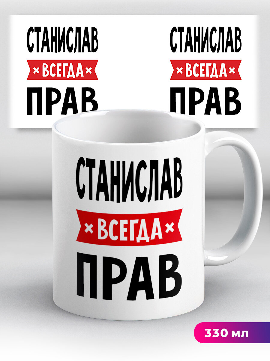 Кружка с приколом подарок с именем Станислав всегда прав