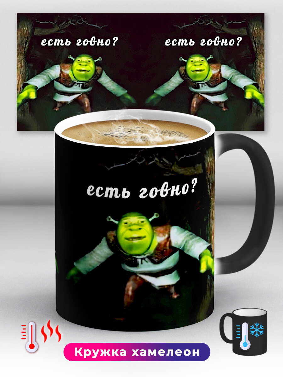 Кружка хамелеон Прикол Мем Шрек Шрекси Есть оно?