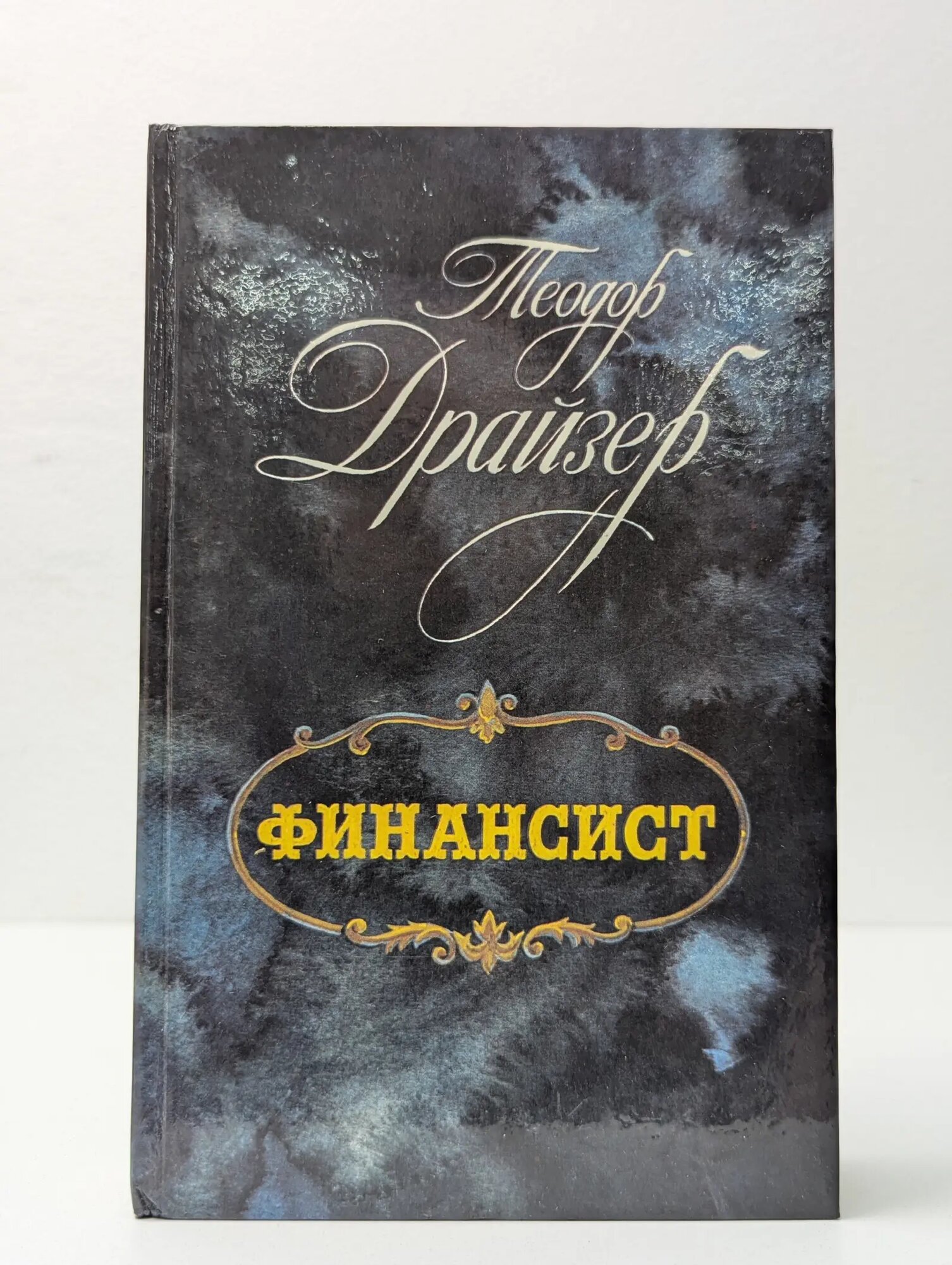 Финансист Драйзер Теодор 1987