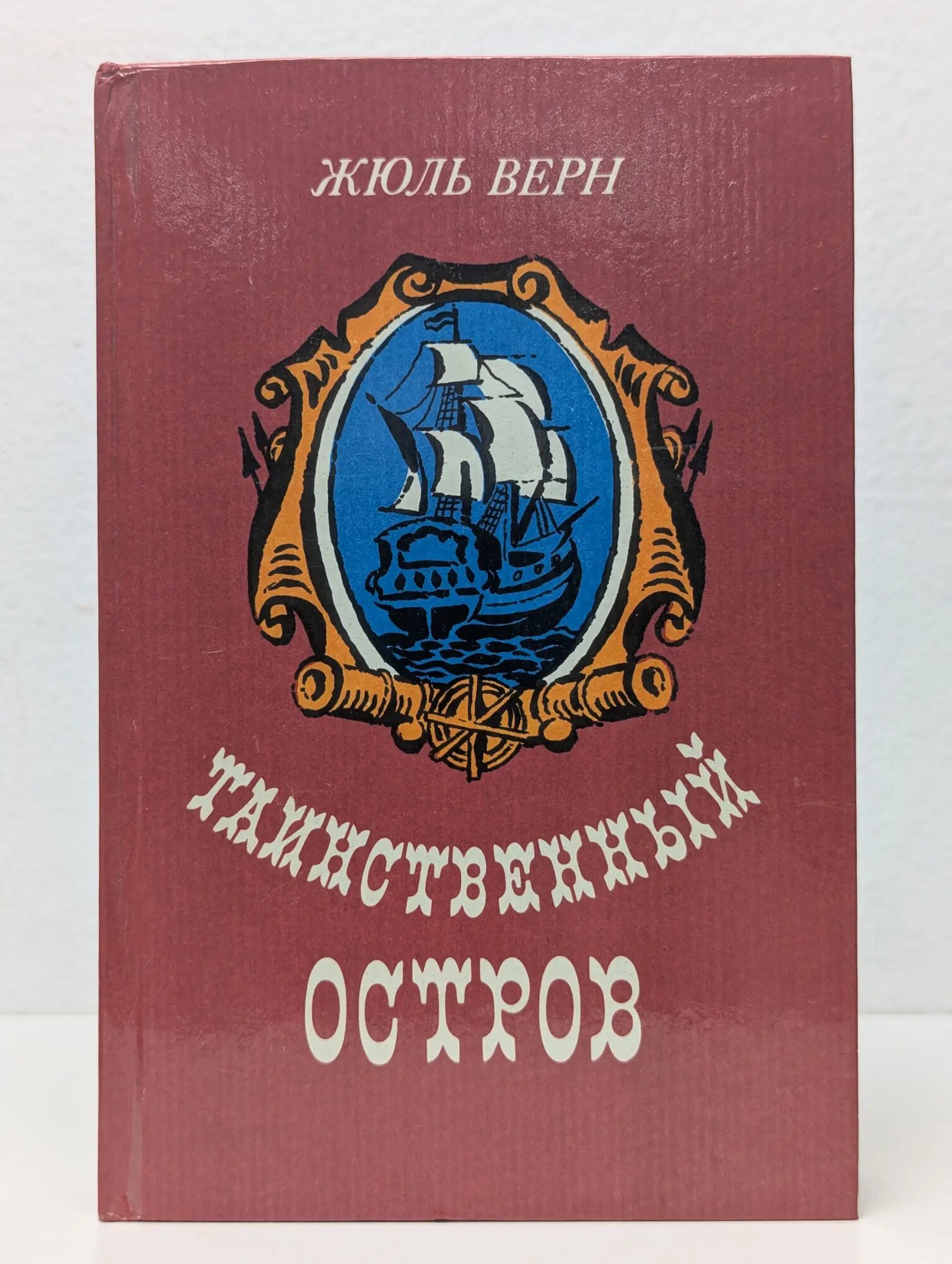 Таинственный остров Верн Жюль 1984