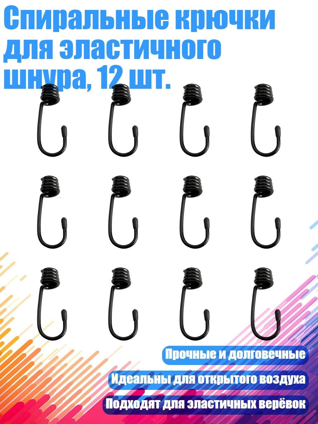 Спиральные крючки для эластичного шнура, 12 шт.
