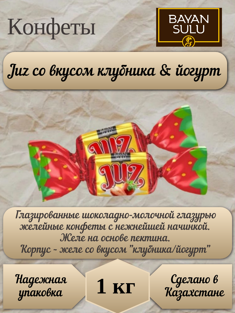 Баян Сулу конфеты "Juz со вкусом клубники и йогурта" 1 кг (Казахстан)