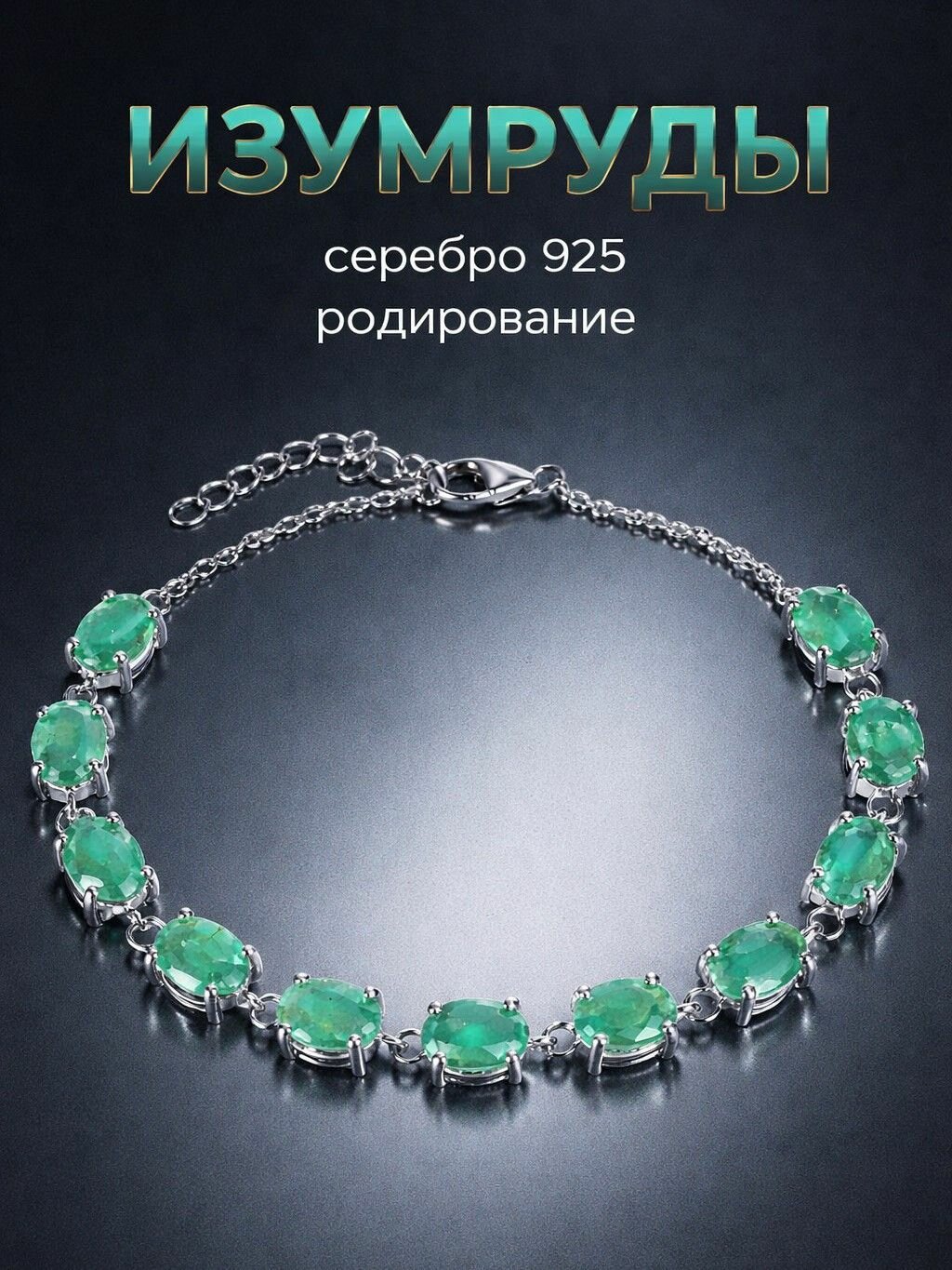 Браслет, серебро, 925 проба, родирование, изумруд