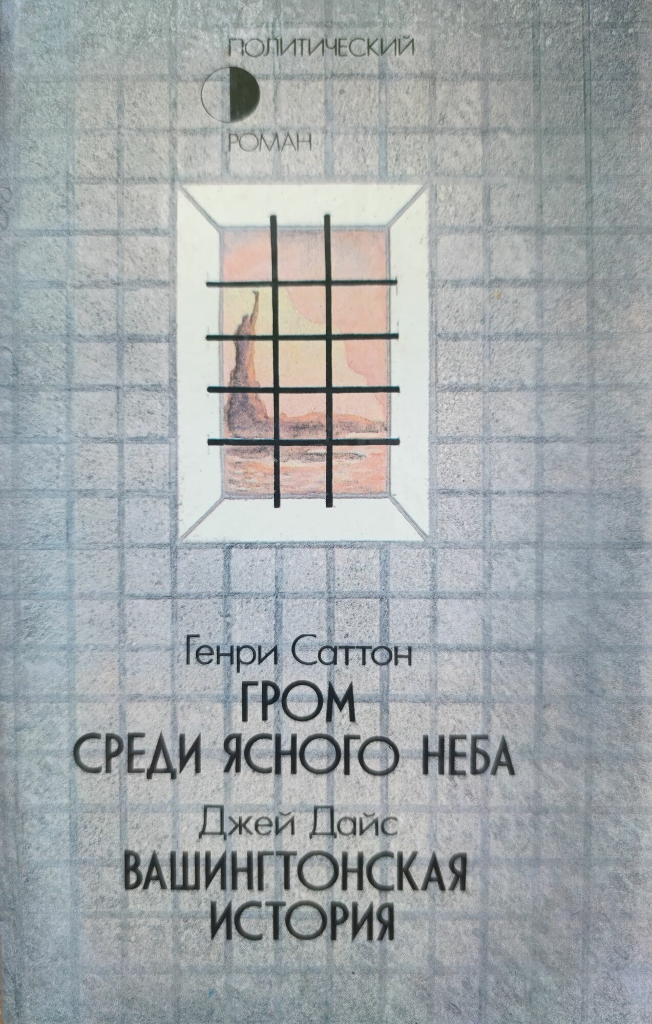 Гром среди ясного неба . Вашингтонская история. Романы. 1989 год