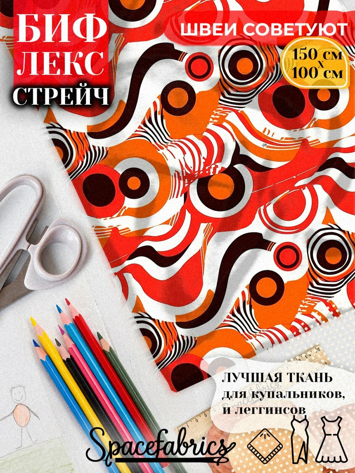 Бифлекс ткань для шитья и рукоделия, 240 г/м2, отрез 150х100 см, трикотажная стрейч ткань с принтом