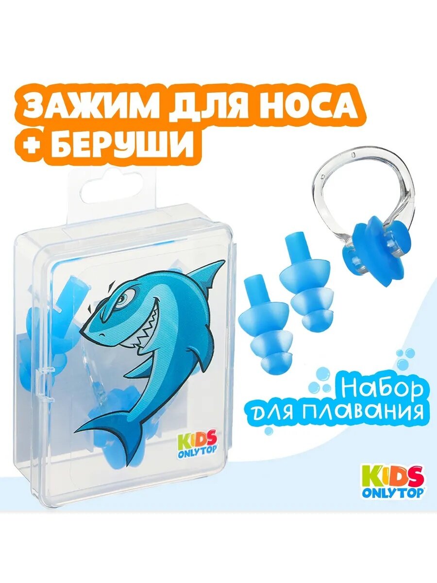 Набор для плавания "Акула": зажим для носа, беруши, цвет синий