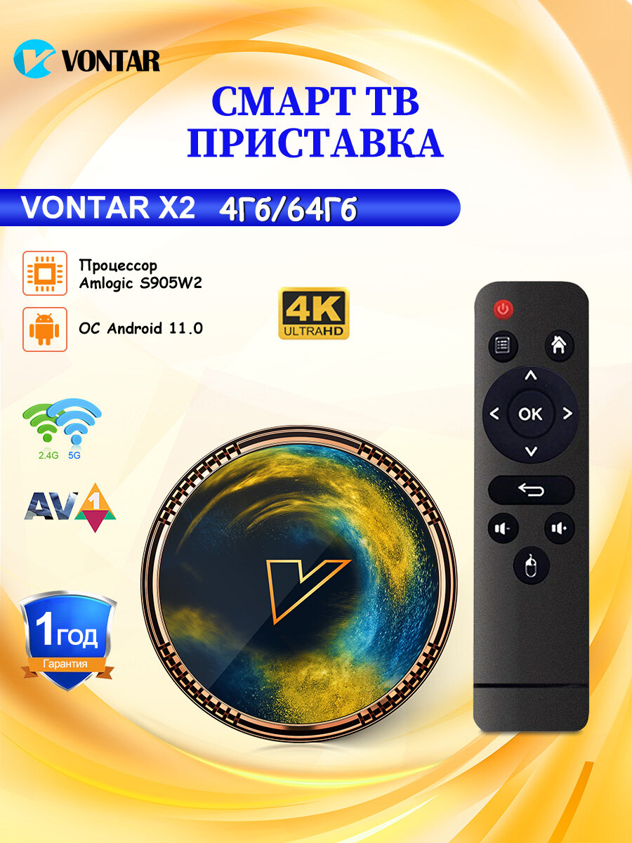 Смарт ТВ Приставка VONTAR X2 4ГБ/64ГБ Amlogic S905W2 Android 11 Поддержка 4K 60fps AV1 2.4&5G Wifi BT4.0