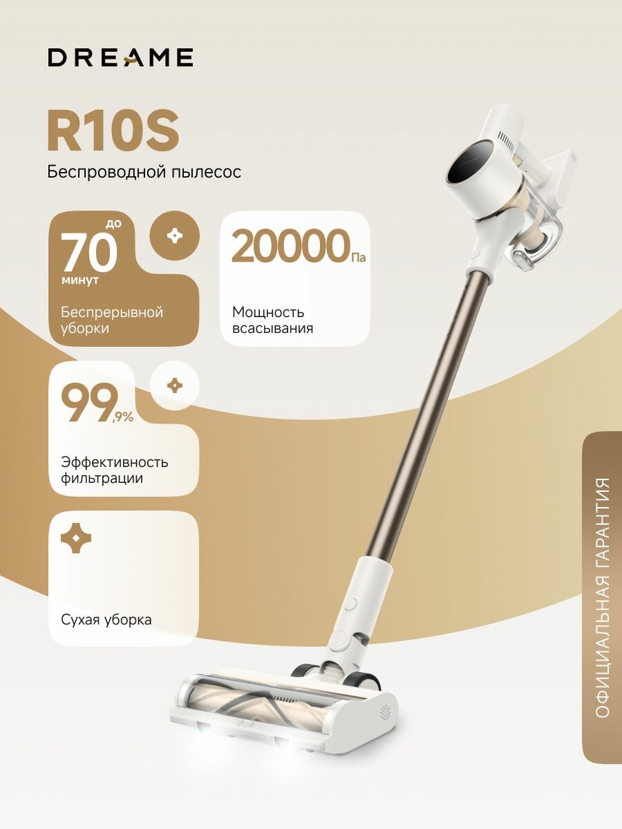 Вертикальный беспроводной пылесос Dreame R10S для сухой уборки, пылесборник 600 мл, фильтрация HEPA, 4 насадки, белый