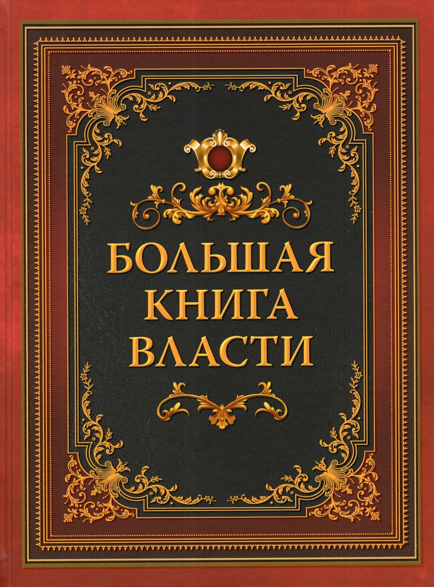 Подарочные изд. Мудрость тысячелетий Большая книга власти Кодзова шт