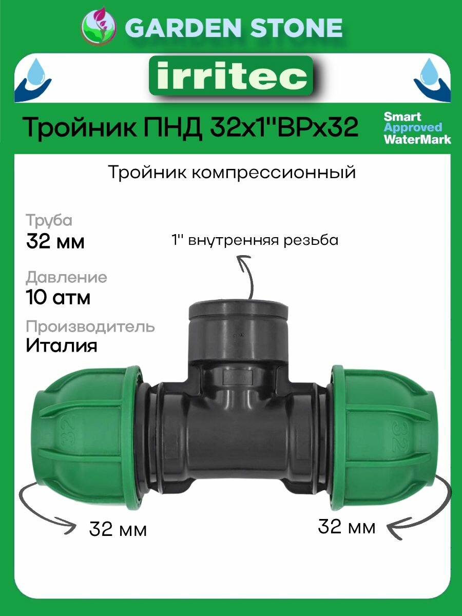 Тройник для ПНД труб компрессионный 32x1"ВРх32 irritec