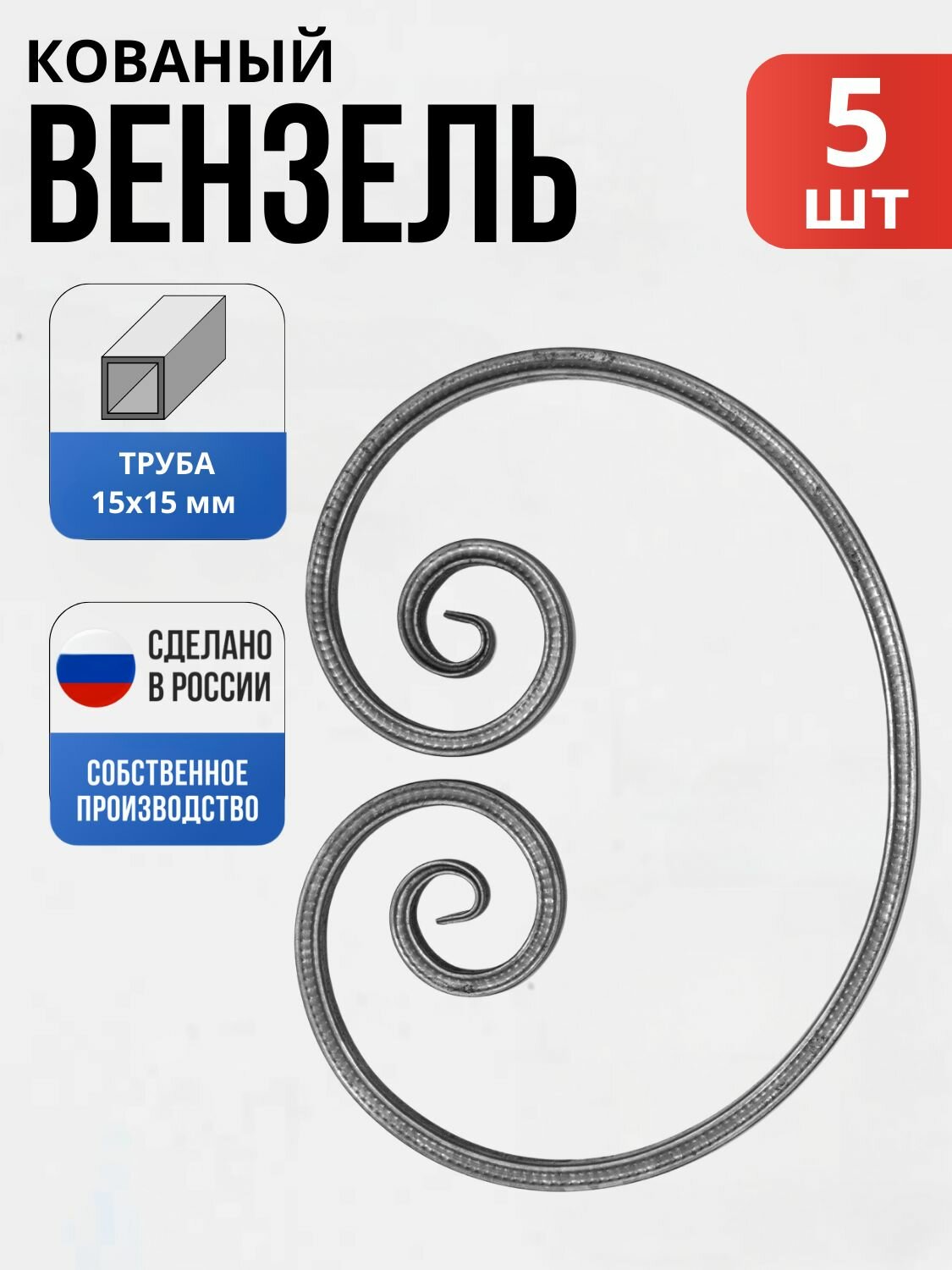 Набор 5 шт, Кованый элемент Вензель Т15 - "Д" -460*350 мм для ворот, забора, решеток, оградок