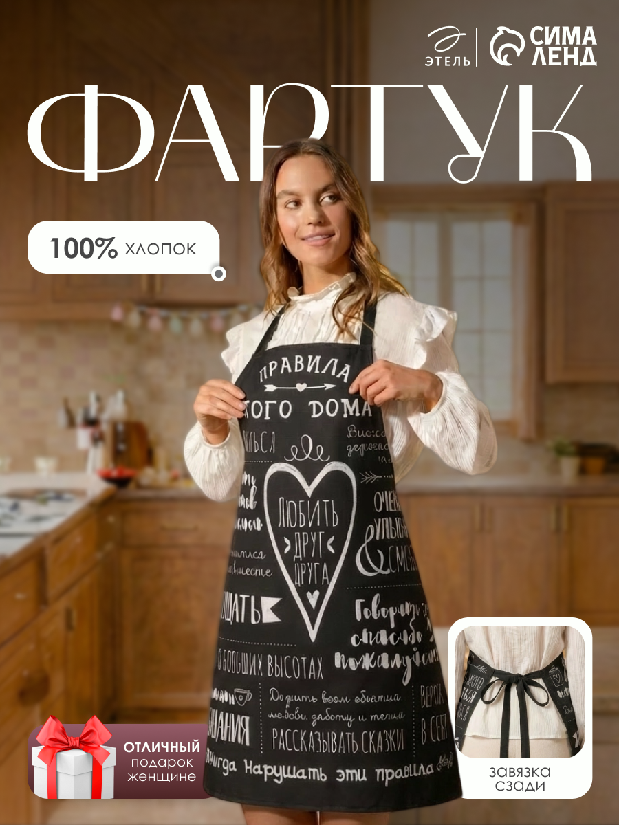 Фартук "Этель" Правила дома 70х60 см, 100% хлопок, саржа 190 г/м2
