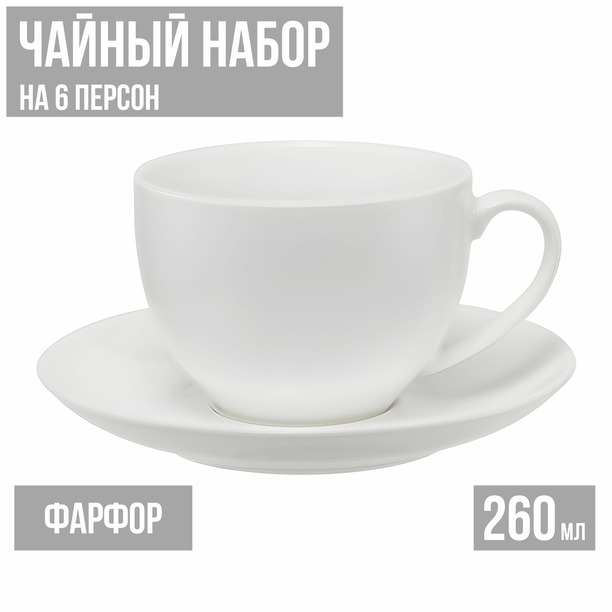 Чайный набор на 6 персон из белого фарфора White Basics набор для чаепития: чашка 260 мл, блюдце из фарфора
