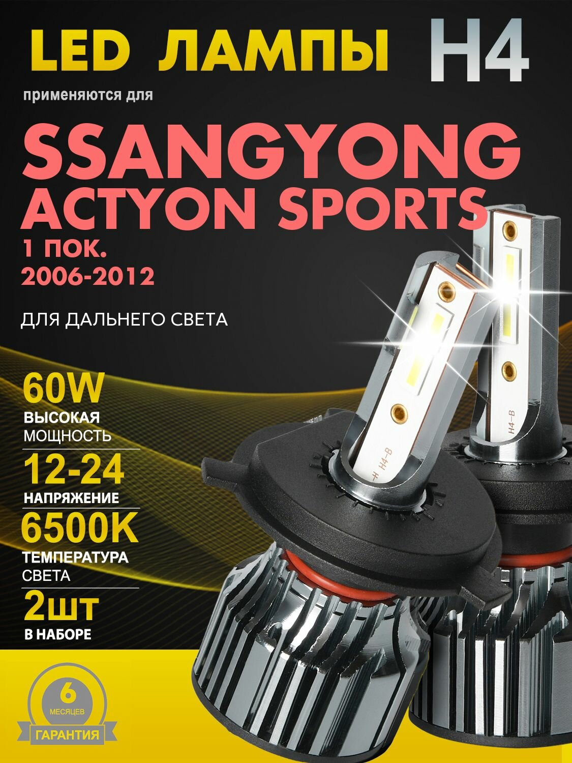 H4 Лампа лед автомобильная для Ssangyong, Actyon Sports, 1 пок, для дальнего света СсангЙонг, Актион Спорт, 2006-2012г. с галогеновыми фарами H4