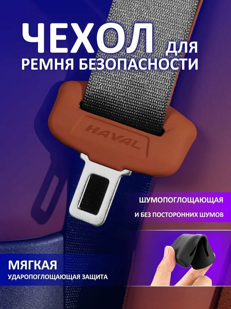 Защитный чехол для вставки ремня безопасности 1 шт для Haval