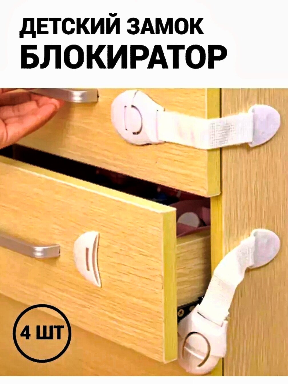 Блокиратор дверей и створок мебели , шкафов универсальный 4шт. детский замок и от сквозняка открытия дверей