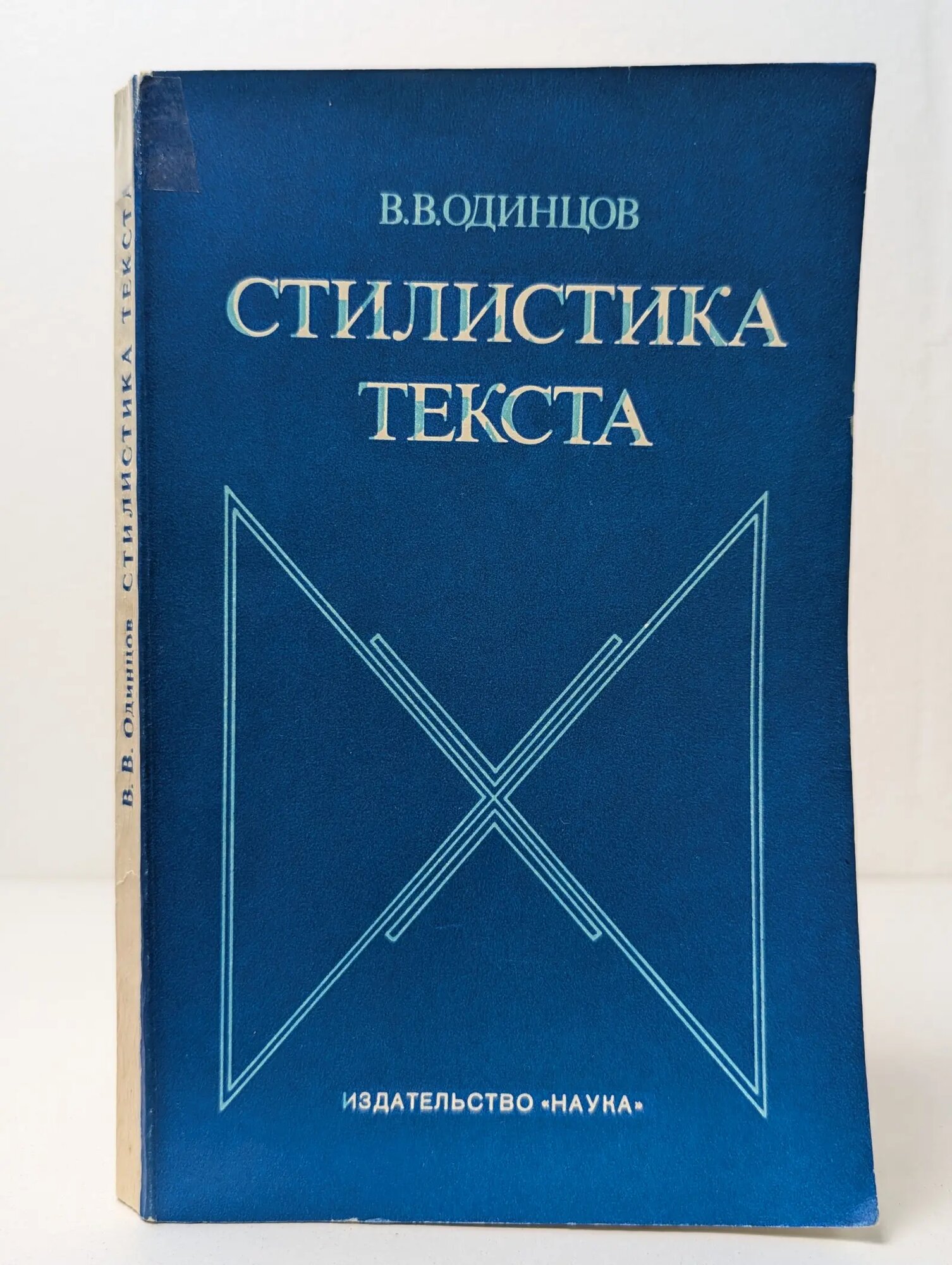 Стилистика текста Одинцов Виктор Васильевич 1980