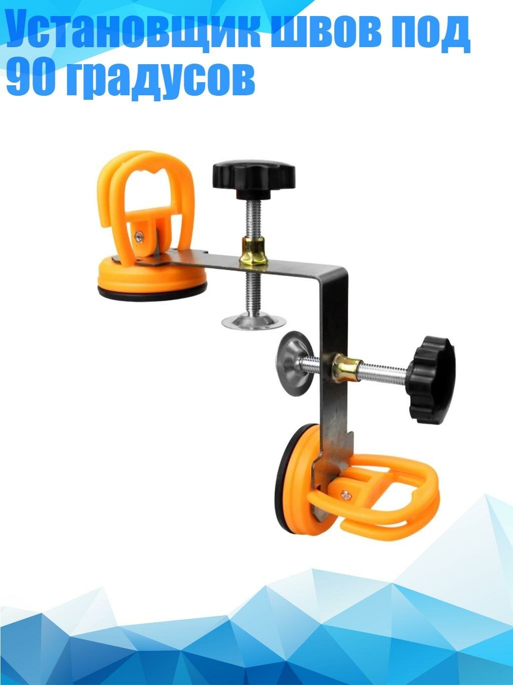 Установщик швов под 90 градусов, Двойная присоска