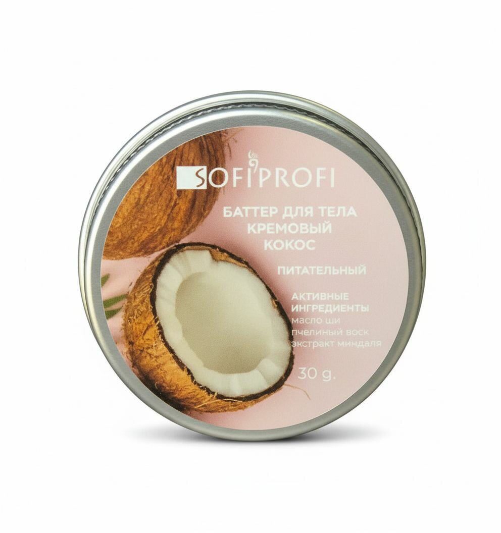 Баттер для тела кремовый Кокос Sofiprofi Body Butter Coconut, 30 мл
