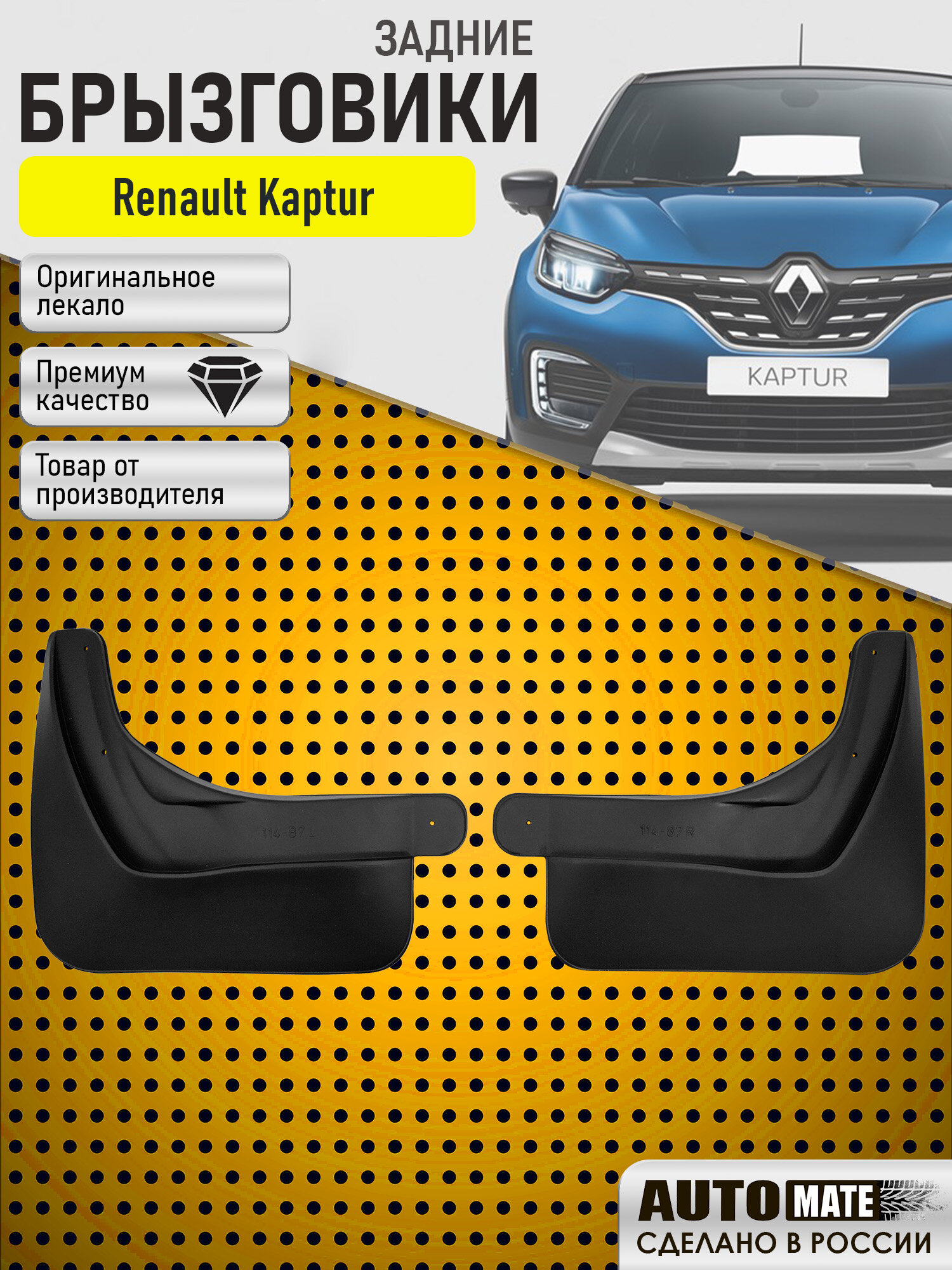 Брызговики AUTOMATE, для Renault Kaptur 2016-2020, задние, комплект 2 шт