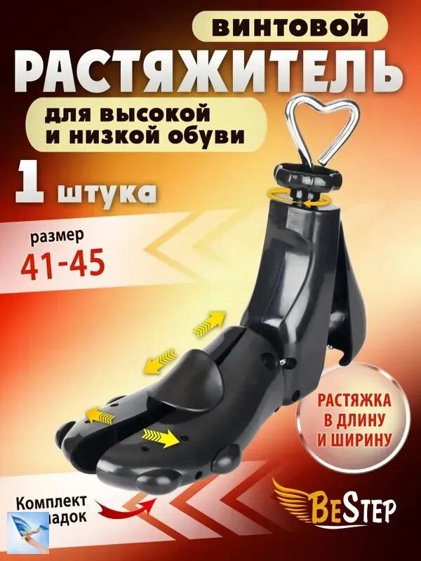 Колодки для обуви BeStep, винтовые, 1 шт, размер 41-45, черные, ABS пластик, металл